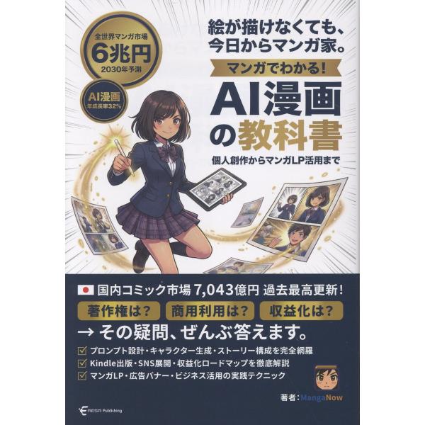 出版社名：イーリサ、創英社（三省堂書店）著者名：ＭａｎｇａＮｏｗ発行年月：2026年04月キーワード：マンガ デ ワカル エイアイ マンガ ノ キョウカショ、マンガ ナウ
