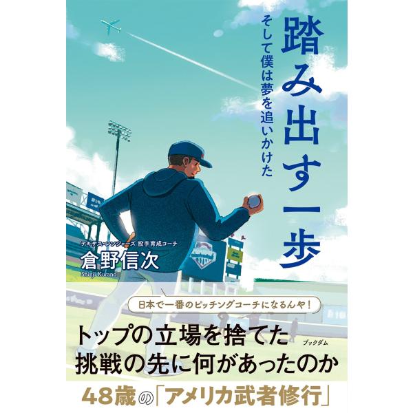 出版社名：ブックダム、日販アイ・ピー・エス著者名：倉野信次発行年月：2023年10月キーワード：フミダス イッポ ソシテ ボク ワ ユメ オ オイカケタ、クラノ,シンジ