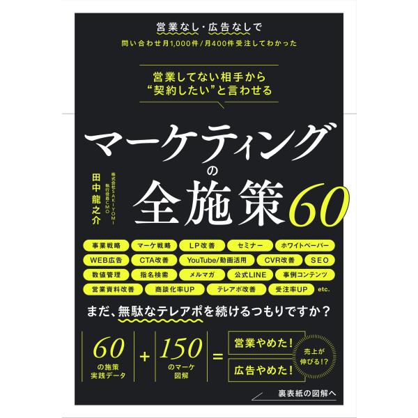 出版社名：ブックダム、日販アイ・ピー・エス著者名：田中龍之介発行年月：2024年11月キーワード：エイギョウシテナイ アイテ カラ ケイヤクシタイ ト イワセル マーケティング ノ ゼンシサク ロクジュウ、タナカ,リュウノスケ