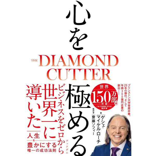 出版社名：ブックダム、日販アイ・ピー・エス著者名：ゲシェ・マイケル・ローチ、齋藤ソフィー発行年月：2026年01月キーワード：ココロ オ キワメル ザ ダイアモンド カッター、ローチ,ゲシェ・マイケル、サイトウ,ソフィー