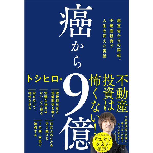 出版社名：ブックダム、日販アイ・ピー・エス著者名：トシヒロ発行年月：2026年10月キーワード：ガン カラ キュウオク、トシヒロ