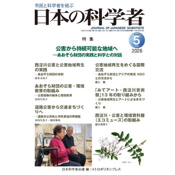 出版社名：日本科学者会議、メトロポリタンプレス著者名：日本科学者会議発行年月：2026年05月キーワード：ニホン ノ カガクシャ*JOURNAL OF JAPANESE SCIENTISTS、ニホン カガクシャ カイギ