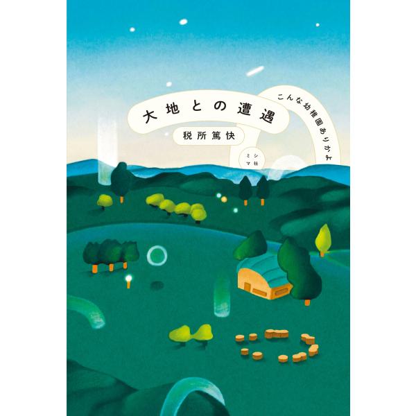 出版社名：ミシマ社、八木書店著者名：税所篤快発行年月：2026年02月キーワード：ダイチ トノ ソウグウ、サイショ,アツヨシ