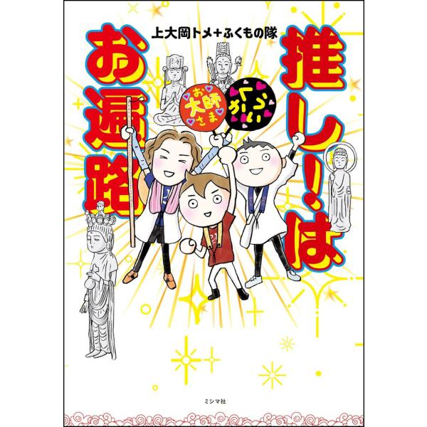 出版社名：ミシマ社、八木書店著者名：上大岡トメ、ふくもの隊発行年月：2026年03月キーワード：オシ ワ オヘンロ、カミオオオカ,トメ、フクモノタイ