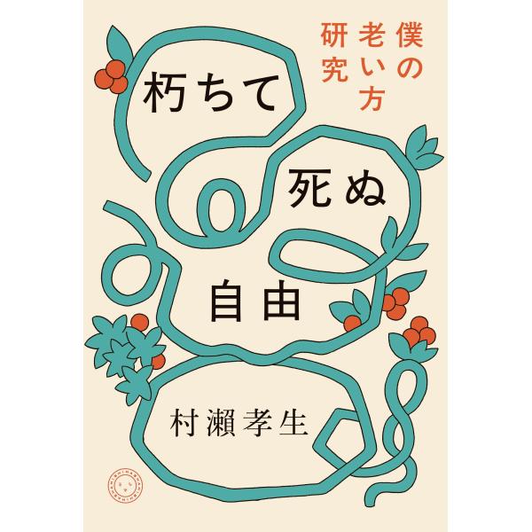 出版社名：ミシマ社、八木書店著者名：村瀬孝生発行年月：2026年04月キーワード：クチテ シヌ ジユウ、ムラセ,タカオ