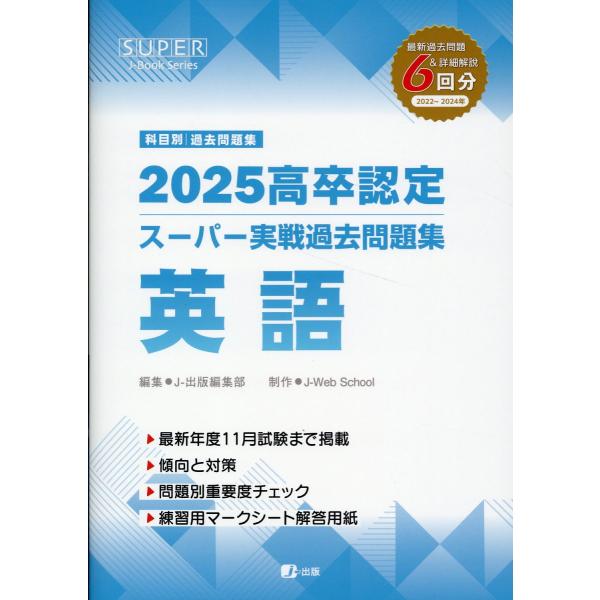 出版社名：Ｊー出版著者名：Ｊー出版編集部シリーズ名：ＳＵＰＥＲ　ＪーＢｏｏｋ　Ｓｅｒｉｅｓ発行年月：2025年01月キーワード：コウソツ ニンテイ スーパー ジッセン カコ モンダイシュウ、ジェイ シュッパン ヘンシュウブ
