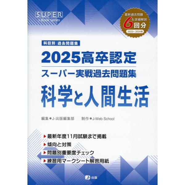 出版社名：Ｊー出版著者名：Ｊー出版編集部シリーズ名：ＳＵＰＥＲ　ＪーＢｏｏｋ　Ｓｅｒｉｅｓ発行年月：2025年02月キーワード：コウソツ ニンテイ スーパー ジッセン カコ モンダイシュウ、ジェイ シュッパン ヘンシュウブ