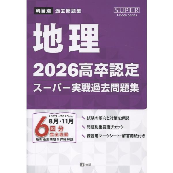 出版社名：Ｊー出版著者名：Ｊー出版編集部シリーズ名：ＳＵＰＥＲ　ＪーＢｏｏｋ　Ｓｅｒｉｅｓ発行年月：2026年03月キーワード：コウソツ ニンテイ スーパー ジッセン カコ モンダイシュウ、ジェイ シュッパン ヘンシュウブ