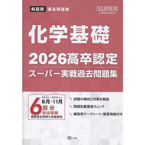 出版社名：Ｊー出版著者名：Ｊー出版編集部シリーズ名：ＳＵＰＥＲ　ＪーＢｏｏｋ　Ｓｅｒｉｅｓ発行年月：2026年03月キーワード：コウソツ ニンテイ スーパー ジッセン カコ モンダイシュウ、ジェイ シュッパン ヘンシュウブ