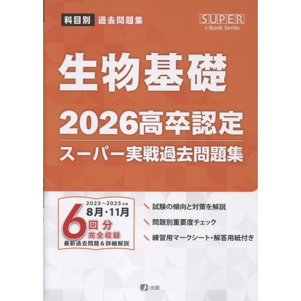 出版社名：Ｊー出版著者名：Ｊー出版編集部シリーズ名：ＳＵＰＥＲ　ＪーＢｏｏｋ　Ｓｅｒｉｅｓ発行年月：2026年03月キーワード：コウソツ ニンテイ スーパー ジッセン カコ モンダイシュウ、ジェイ シュッパン ヘンシュウブ