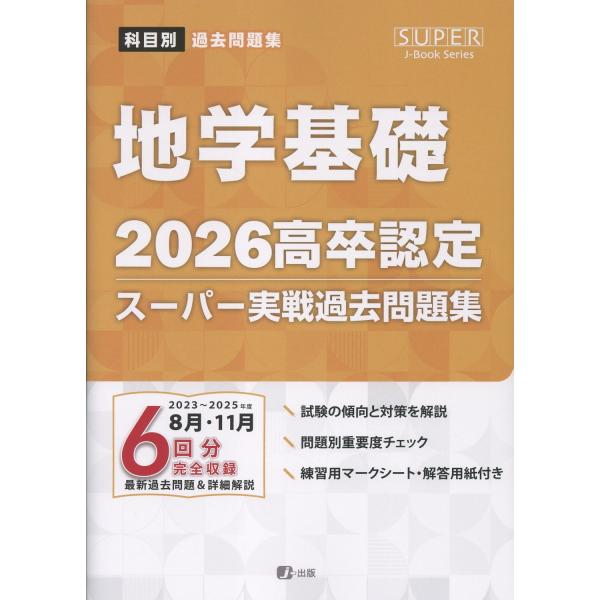 出版社名：Ｊー出版著者名：Ｊー出版編集部シリーズ名：ＳＵＰＥＲ　ＪーＢｏｏｋ　Ｓｅｒｉｅｓ発行年月：2026年03月キーワード：コウソツ ニンテイ スーパー ジッセン カコ モンダイシュウ、ジェイ シュッパン ヘンシュウブ