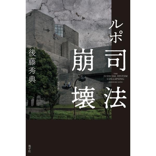 出版社名：地平社著者名：後藤秀典発行年月：2025年05月キーワード：ルポ シホウ ホウカイ、ゴトウ,ヒデノリ