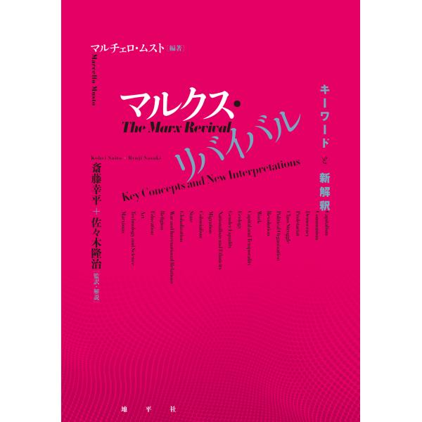 出版社名：地平社著者名：マルチェロ・ムスト、斎藤幸平、佐々木隆治発行年月：2025年09月キーワード：マルクス リバイバル、ムスト,マルチェロ、サイトウ,コウヘイ、ササキ,リュウジ