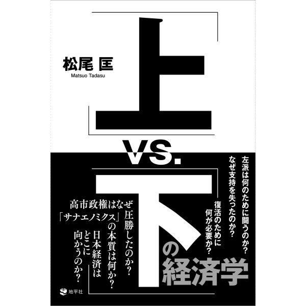 出版社名：地平社著者名：松尾匡発行年月：2026年04月キーワード：ウエ タイ シタ ノ ケイザイガク、マツオ,タダス