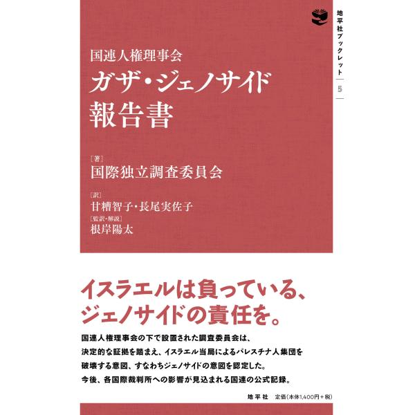 出版社名：地平社著者名：国際独立調査委員会、甘糟智子、長尾実佐子シリーズ名：地平社ブックレット発行年月：2026年04月キーワード：コクレン ジンケン リジカイ ガザ ジェノサイド ホウコクショ、コクサイ ドクリツ チョウサ イインカイ、ア...
