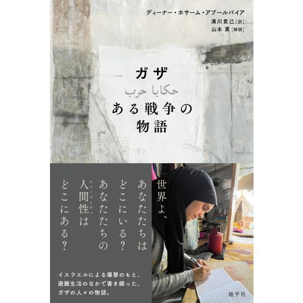 出版社名：地平社著者名：ディーナー・ホサーム・アブールバイア、溝川貴己、山本薫（アラブ文学）発行年月：2026年04月キーワード：ガザ アル センソウ ノ モノガタリ、アブールバイア,ディーナー・ホサーム、ミゾカワ,タカミ、ヤマモト,カオル