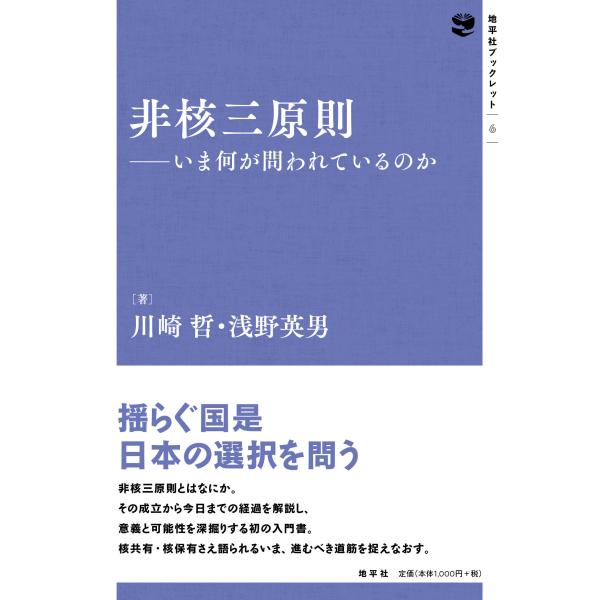 出版社名：地平社著者名：川崎哲、浅野英男シリーズ名：地平社ブックレット発行年月：2026年04月キーワード：ヒカク サンゲンソク、カワサキ,アキラ、アサノ,ヒデオ