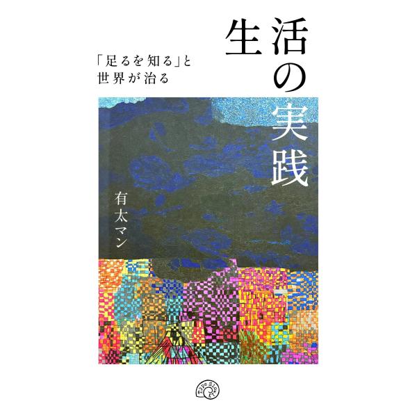 出版社名：Ｔｙｐｅ　Ｓｌｏｗｌｙ、トランスビュー、八木書店著者名：有太マン発行年月：2026年05月キーワード：セイカツ ノ ジッセン タル オ シル ト セカイ ガ ナオル、ユウタマン