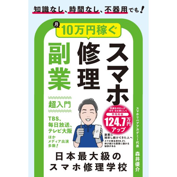 出版社名：新流舎著者名：森井優介発行年月：2026年07月キーワード：チシキ ナシ ジカン ナシ ブキヨウ デモ ツキ ジュウマンエン カセグ スマホ シュウリ フクギョウ チョウ ニュウモン、モリイ,ユウスケ