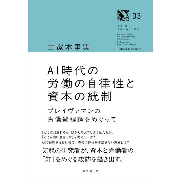 出版社名：堀之内出版、鍬谷書店著者名：三家本里実シリーズ名：シリーズ危機の時代と思想発行年月：2024年12月キーワード：エイアイ ジダイ ノ ロウドウ ノ ジリツセイ ト シホン ノ トウセイ、ミカモト,サトミ