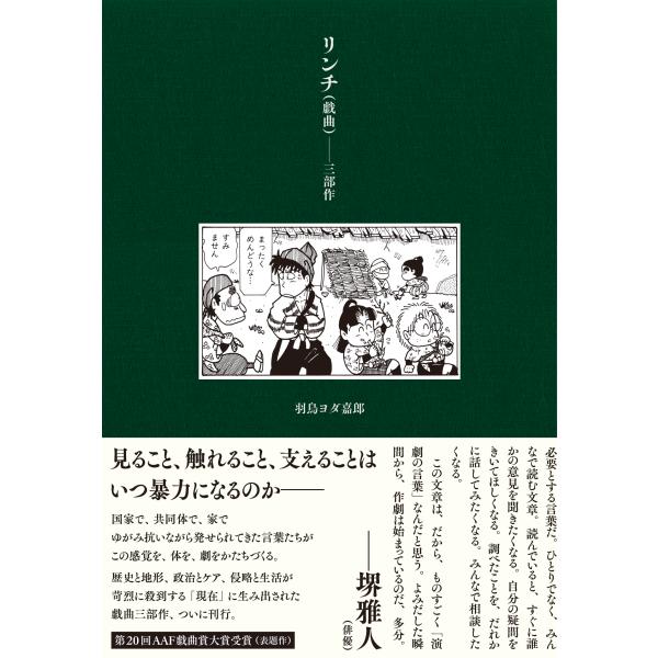 出版社名：いぬのせなか座、トランスビュー、八木書店著者名：羽鳥ヨダ嘉郎発行年月：2026年06月キーワード：リンチ ギキョク サンブサク、ハトリ ヨダ ヨシロウ