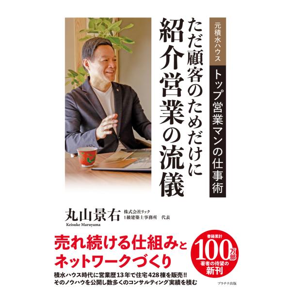 出版社名：プラチナ出版著者名：丸山景右発行年月：2026年10月キーワード：ショウカイ エイギョウ ノ リュウギ、マルヤマ,ケイスケ
