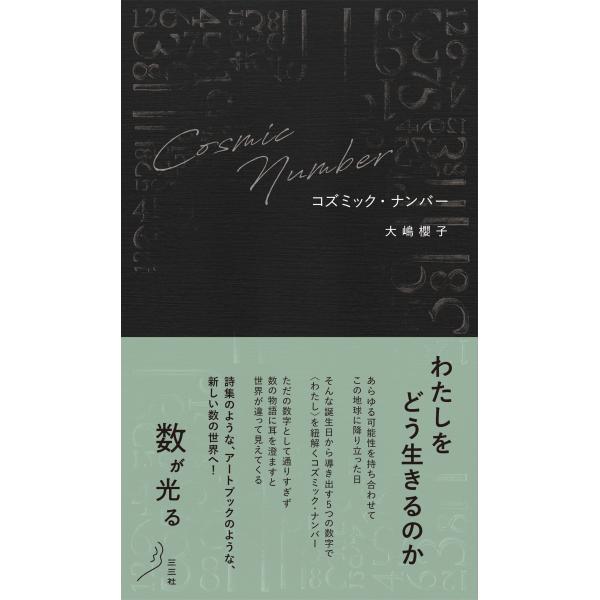 出版社名：三三社、鍬谷書店著者名：大嶋櫻子発行年月：2025年12月キーワード：コズミック ナンバー、オオシマ,サクラコ