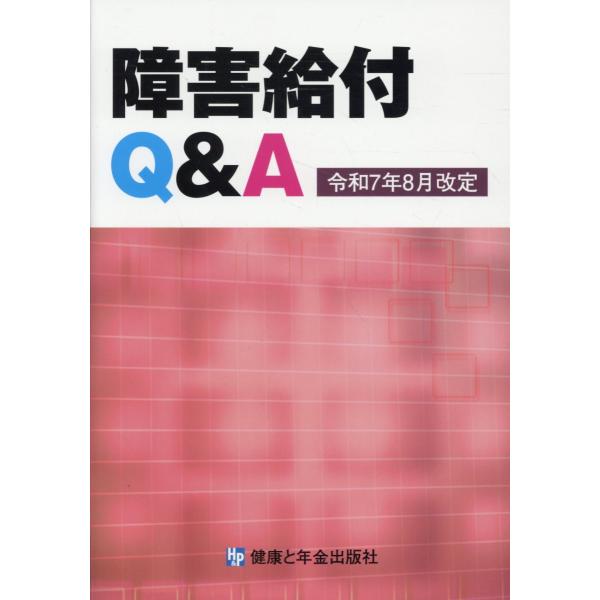 出版社名：健康と年金出版社、鍬谷書店発行年月：2025年09月キーワード：ショウガイ キュウフ キュー アンド エイ*ショウガイ キュウフ Q &amp; A