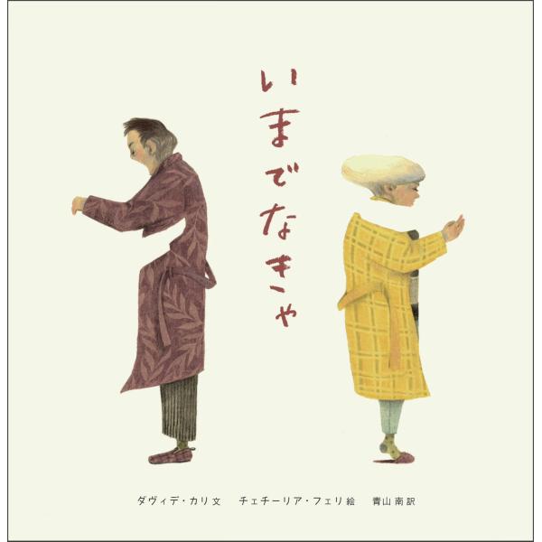 出版社名：アチェロ、鍬谷書店著者名：ダヴィデ・カリ、チェチーリア・フェリ、青山南発行年月：2026年01月キーワード：イマデ ナキャ、カリ,ダヴィデ、フェリ,チェチーリア、アオヤマ,ミナミ