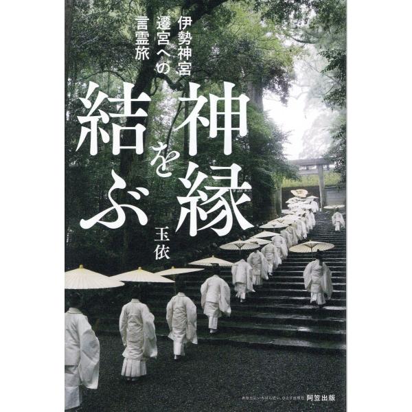 出版社名：阿笠出版、日販アイ・ピー・エス著者名：玉依シリーズ名：理解が深まる神宮完全本発行年月：2025年01月キーワード：イセ ジングウ シキネン セングウ マデノ コトダマタビ シンエン オ ムスブ、タマヨリ