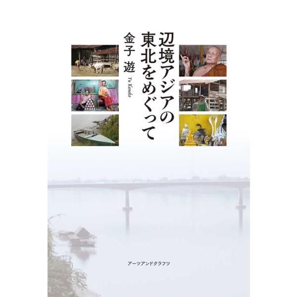 出版社名：アーツ・アンド・クラフツ著者名：金子遊発行年月：2026年02月キーワード：ヘンキョウ アジア ノ トウホク オ メグッテ、カネコ,ユウ