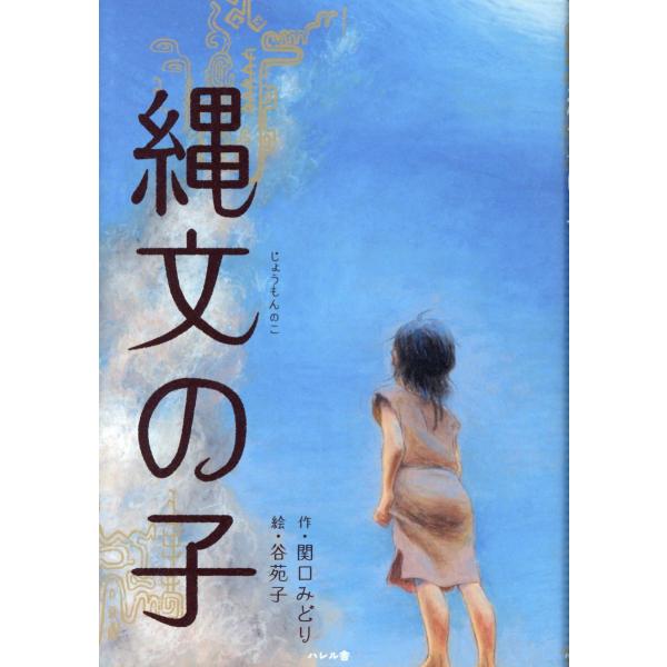 出版社名：ハレル舎、ＪＲＣ、日教販著者名：関口みどり、谷苑子発行年月：2024年11月キーワード：ジョウモン ノ コ、セキグチ,ミドリ、タニ,ソノコ