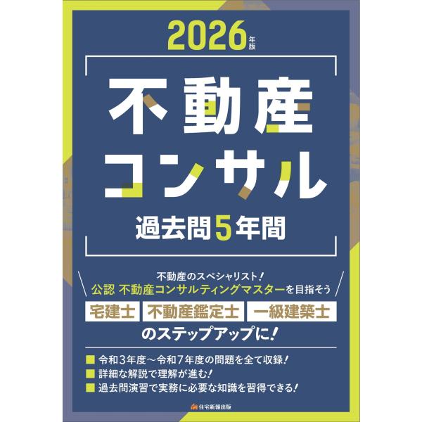 出版社名：住宅新報出版著者名：住宅新報出版発行年月：2026年03月キーワード：フドウサン コンサル カコモン ゴネンカン、ジュウタク シンポウ シュッパン