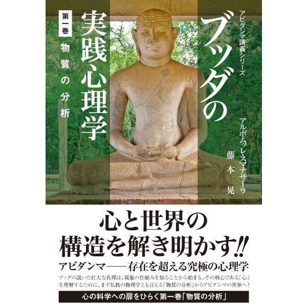 出版社名：サンガ新社、ＪＲＣ、日教販著者名：アルボムッレ・スマナサーラ、藤本晃シリーズ名：アビダンマ講義シリーズ発行年月：2026年04月キーワード：ブッダ ノ ジッセン シンリガク、スマナサーラ,アルボムッレ、フジモト,アキラ