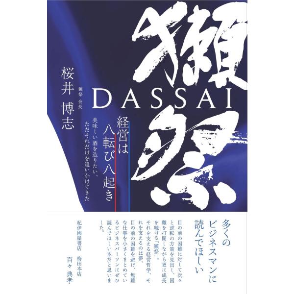 出版社名：西日本出版社著者名：桜井博志発行年月：2025年11月キーワード：ダッサイ ケイエイ ワ ハチコロビ ヤオキ、サクライ,ヒロシ