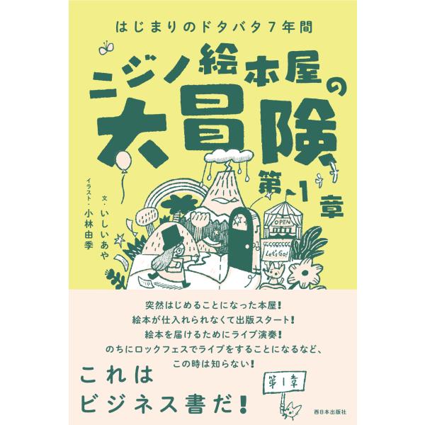 出版社名：西日本出版社著者名：いしいあや、小林由季発行年月：2026年04月キーワード：ニジノ エホンヤ ノ ダイボウケン、イシイ,アヤ、コバヤシ,ユキ