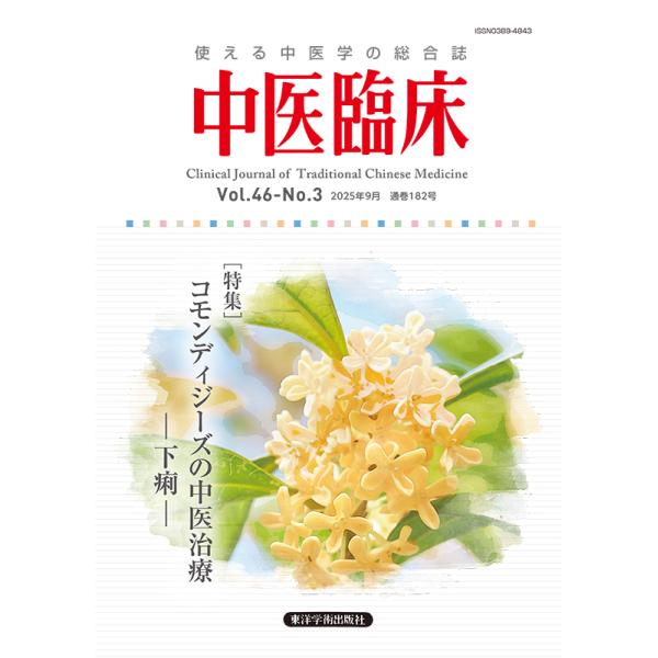 出版社名：東洋学術出版社、鍬谷書店発行年月：2025年09月キーワード：チュウイ リンショウ*CLINICAL JOURNAL OF TRADITIONAL CHINESE MEDICINE