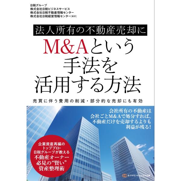 出版社名：ダイヤモンド・ビジネス企画著者名：日税グループ、日税ビジネスサービス、日税不動産情報センター発行年月：2025年10月キーワード：ホウジン ショユウ ノ フドウサン バイキャク ニ エム アンド エイ ト イウ シュホウ オ カツ...