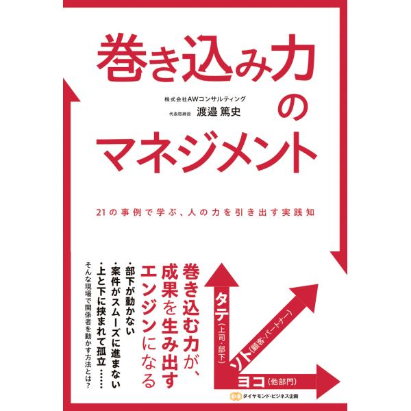 出版社名：ダイヤモンド・ビジネス企画著者名：渡邉篤史発行年月：2026年04月キーワード：マキコミリョク ノ マネジメント、ワタナベ,アツシ