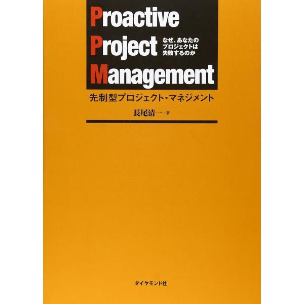 出版社名：ダイヤモンド・ビジネス企画著者名：長尾清一発行年月：2003年08月キーワード：センセイガタ プロジェクト マネジメント*PROACTIVE PROJECT MANAGEMENT、ナガオ,セイイチ