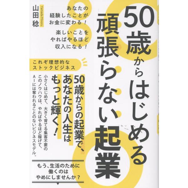 出版社名：つた書房、創英社（三省堂書店）著者名：山田稔（編集者）発行年月：2025年09月キーワード：ゴジュッサイ カラ ハジメル ガンバラナイ キギョウ アナタ ノ ケイケンシタ コト ガ オカネ ニ カワル タノシイ コト オ ヤレバ ...