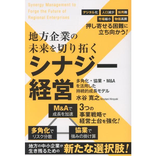 出版社名：つた書房、創英社（三省堂書店）著者名：水谷寛之発行年月：2025年10月キーワード：チホウ キギョウ ノ ミライ オ キリヒラク シナジー ケイエイ、ミズタニ,ヒロユキ
