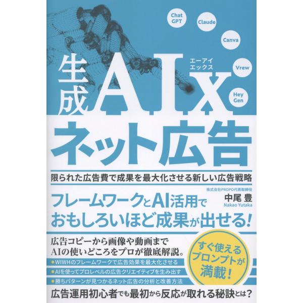 出版社名：つた書房、創英社（三省堂書店）著者名：中尾豊発行年月：2025年11月キーワード：セイセイ エイアイ エックス ネット コウコク、ナカオ,ユタカ