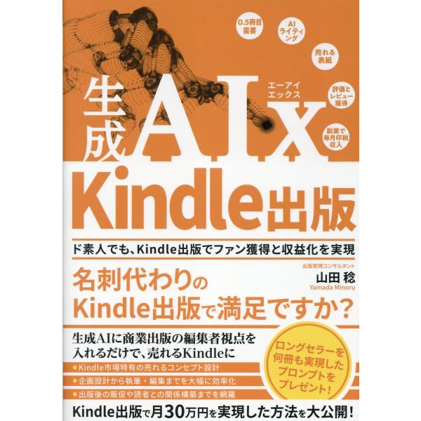 出版社名：つた書房、創英社（三省堂書店）著者名：山田稔（編集者）発行年月：2025年12月キーワード：セイセイ エイアイ エックス キンドル シュッパン ドシロウト デモ キンドル シュッパン デ ファン カクトク ト シュウエキカ オ ジ...