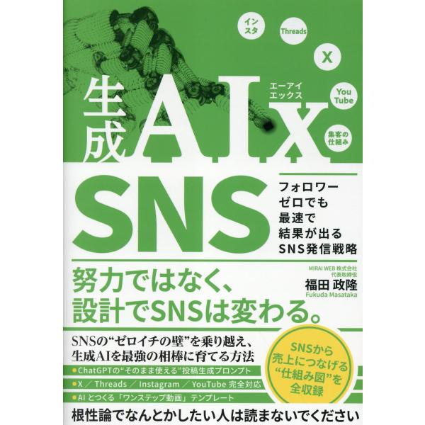 出版社名：つた書房、創英社（三省堂書店）著者名：福田政隆発行年月：2025年12月キーワード：セイセイ エイアイ エックス エスエヌエス フォロワー ゼロ デモ サイソク デ ケッカ ガ デル エスエヌエス ハッシン センリャク、フクダ,マサタカ