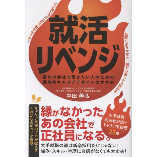 出版社名：つた書房、創英社（三省堂書店）著者名：中田善弘発行年月：2026年03月キーワード：シュウカツ リベンジ、ナカタ,ヨシヒロ