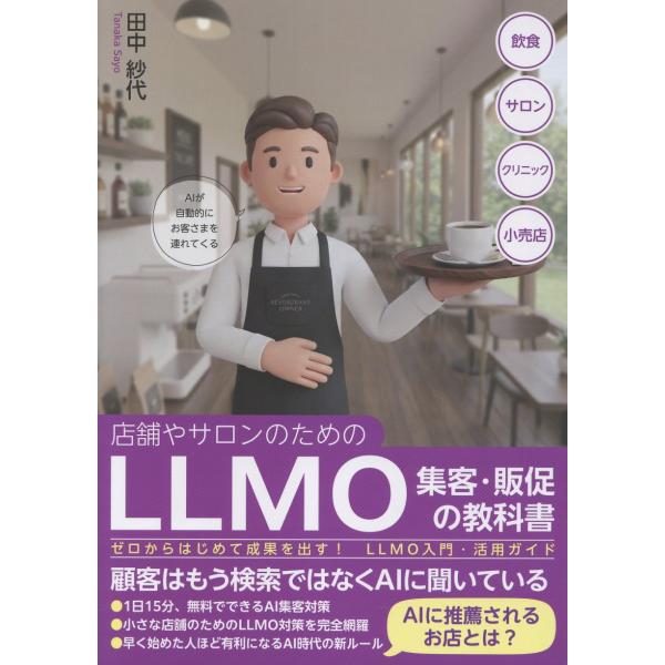 出版社名：つた書房、創英社（三省堂書店）著者名：田中紗代発行年月：2026年04月キーワード：テンポ ヤ サロン ノ タメノ エルエルエムオー シュウキャク ハンソク ノ キョウカショ ゼロ カラ ハジメテ セイカ オ ダス エルエルエムオ...