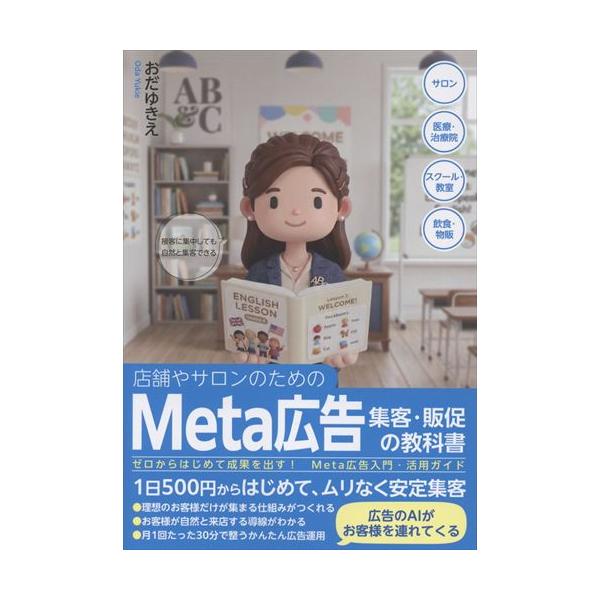 出版社名：つた書房、創英社（三省堂書店）著者名：おだゆきえ発行年月：2026年05月キーワード：テンポ ヤ サロン ノ タメノ メタ コウコク シュウキャク ハンソク ノ キョウカショ ゼロ カラ ハジメテ セイカ オ ダス メタ コウコク...
