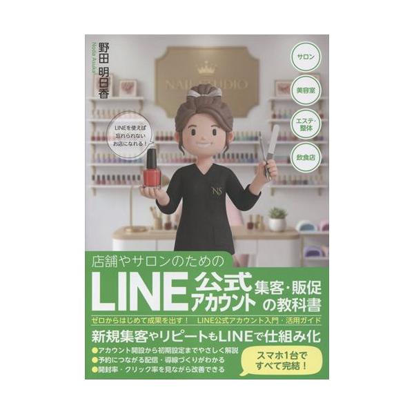 出版社名：つた書房、創英社（三省堂書店）著者名：野田明日香発行年月：2026年05月キーワード：テンポ ヤ サロン ノ タメノ ライン コウシキ アカウント シュウキャク ハンソク ノ キョウカショ ゼロ カラ ハジメテ セイカ オ ダス ...