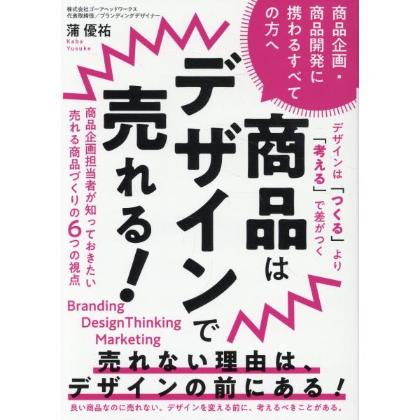 出版社名：つた書房、創英社（三省堂書店）著者名：蒲優祐発行年月：2026年08月キーワード：ショウヒン キカク ショウヒン カイハツ ニ タズサワル スベテ ノ カタ エ ショウヒン ワ デザイン デ ウレル、カバ,ユウスケ